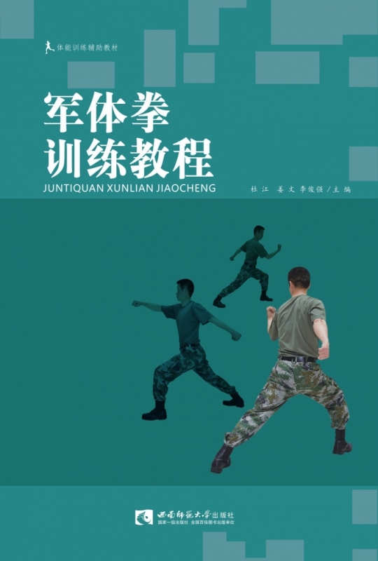 【全新】军体拳训练教程(体能训练辅助教材) 畅销图书籍
