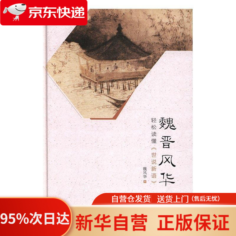 魏晋风华 轻松读懂世说新语 魏风华 著 中华书局 9787101117189