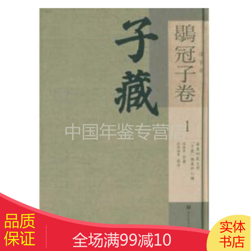 子藏 道家部 鶡冠子卷（16开精装 全六册）