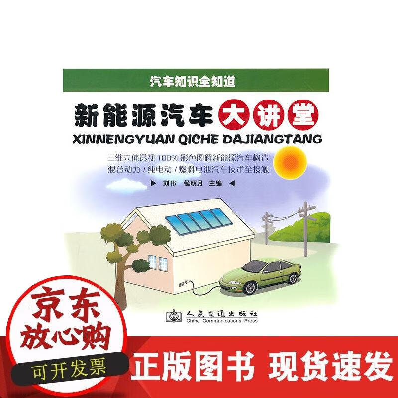 新能源汽车大讲堂 刘邗,侯明月 9787114087356