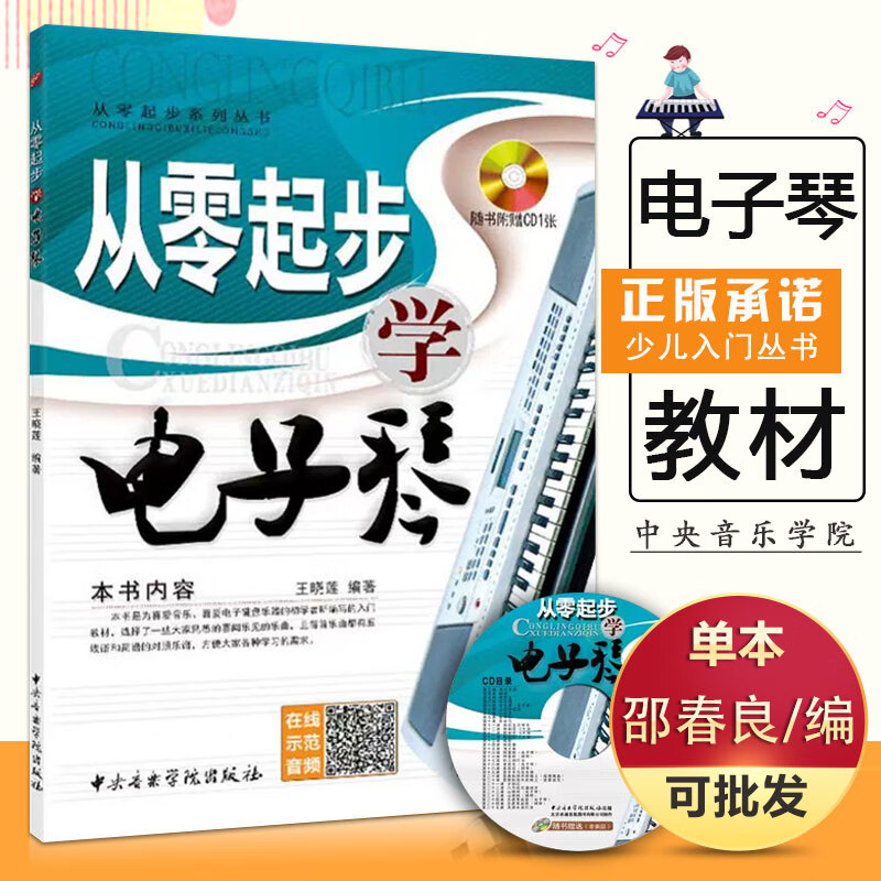 【现货速发】从零起步学电子琴 附赠1CD 从零起步系列丛书成人幼儿童电子琴初级初学自学基础入门教学视频教程教材曲谱书