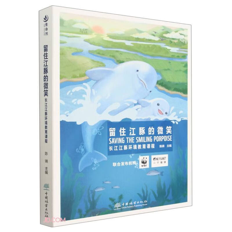 留住江豚的微笑(长江江豚环境教育课程)