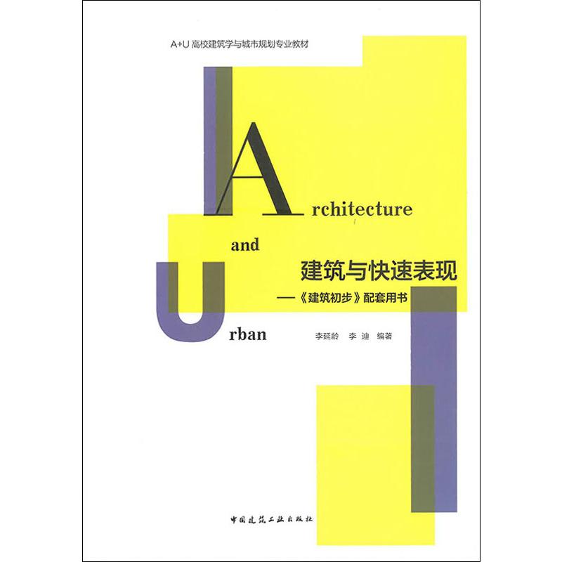 建筑与快速表现——《建筑初步》配套用书