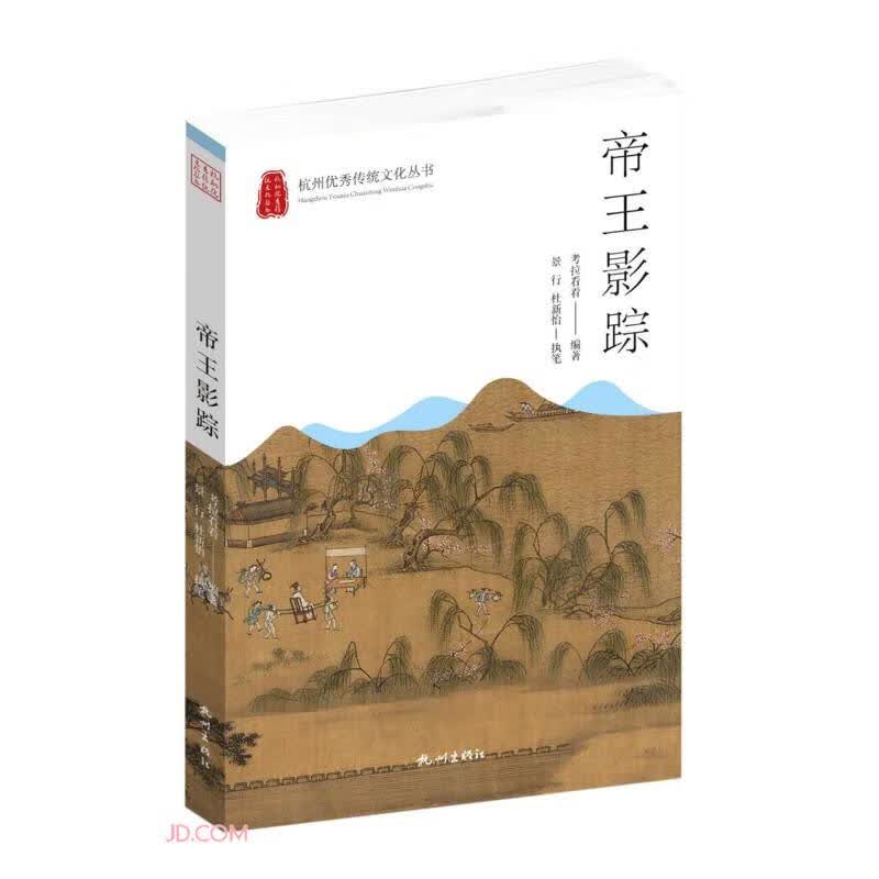 帝王影踪/杭州优秀传统文化丛书
