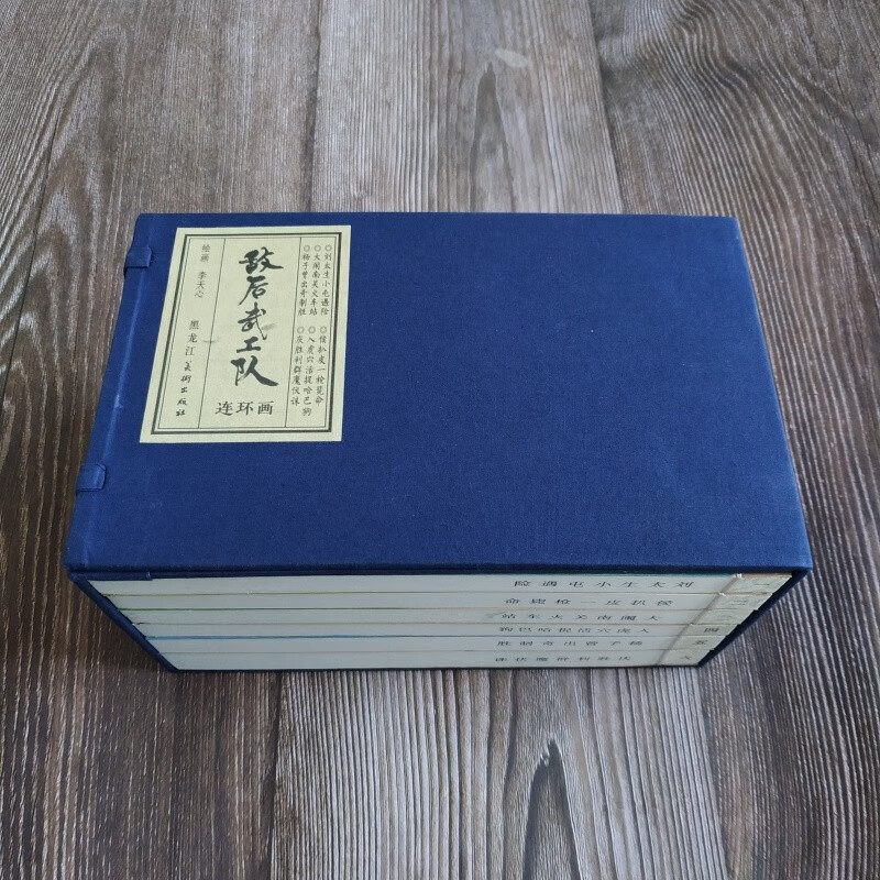 敌后武工队 连环画小人书 32开宣纸函装 全6册 李天心 绘 黑龙江美术出版社