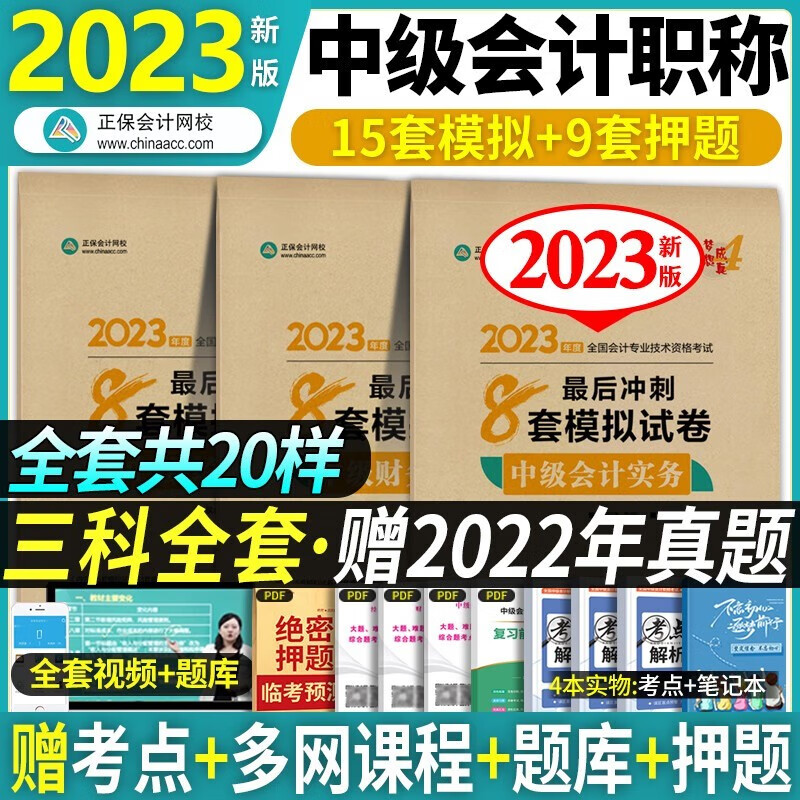 新版2023中级会计】【正保会计网校+斯尔教育】应试指南打好基础+只做好题必刷500题最后冲刺8套卷中级会计实务财务管理经济法正保会计网校梦想成真 【正保会计网校】冲刺8套卷（送视频+题库） 中级会计