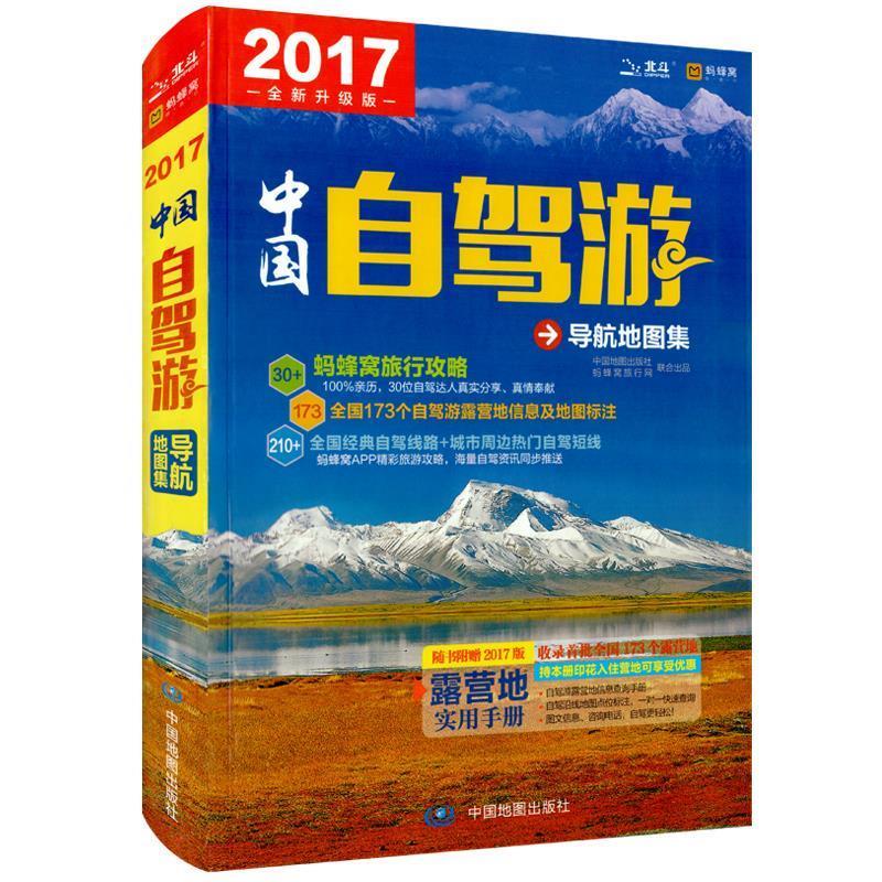 2015中国自驾游导航地图集