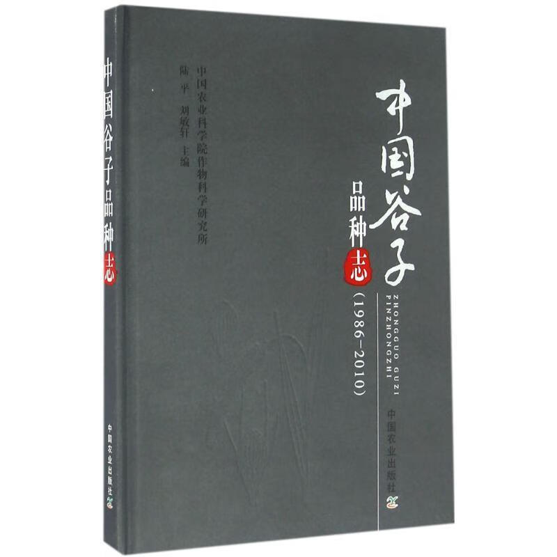中国谷子品种志