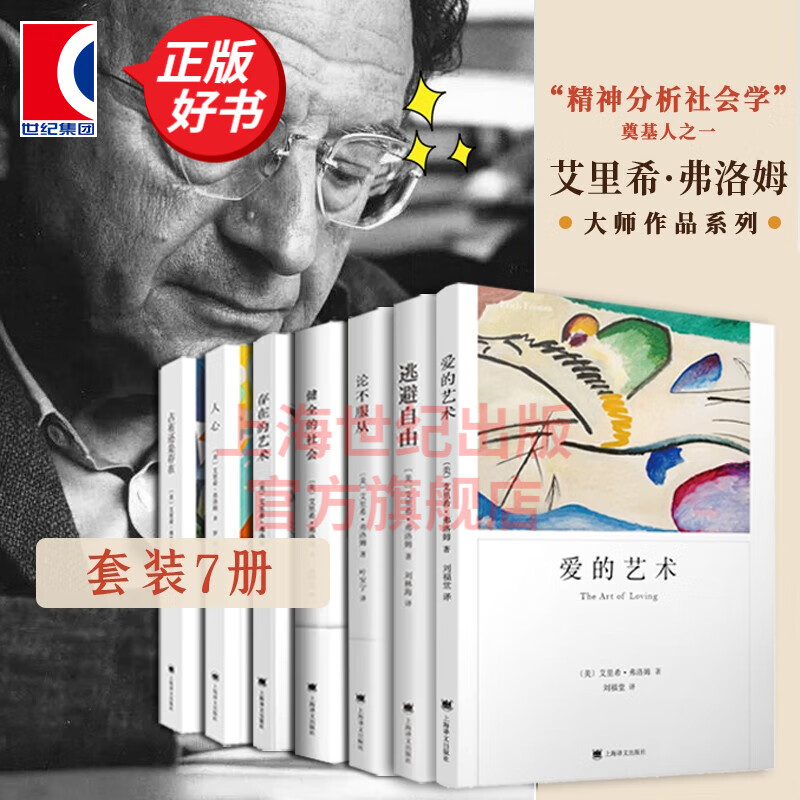 【包邮】【可选】弗洛姆作品集 爱的艺术 逃避自由 论不服从 存在的艺术 健全的社会 人心 占有还是存在 艾里希弗洛姆 上海译文出版社 套装7册