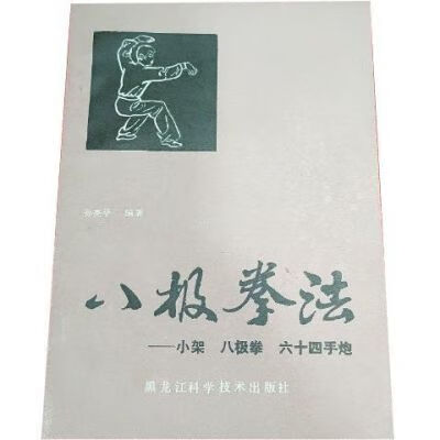 八极拳法 小架 八极拳 六十四手炮 孙亮亭著 1985.03 拳法书籍 八极拳法 小架 八极拳 六十四手炮