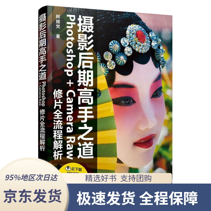 【 京东配送 支持团购】摄影后期高手之道Photoshop+CameraRaw修片全流程解析阿提梵人民邮电出版社