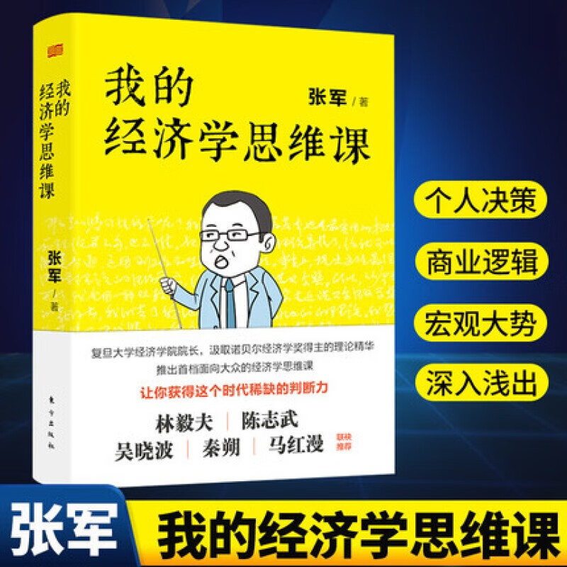 【良心商家】我的经济学思维课【樊登直播推荐】张军的通俗经济学讲义 经济学普及读物