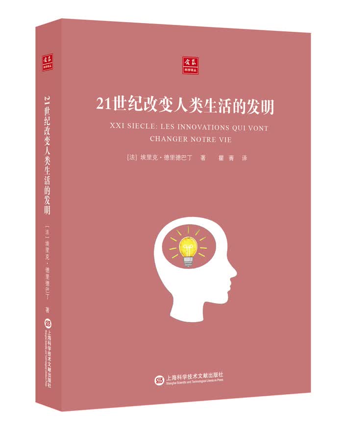 21世纪改变人类生活的发明/科普读物/图书