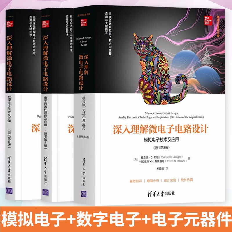模拟电子+数字电子+电子元器件原理及应用 原书第5版 全3册 清华大学出版社