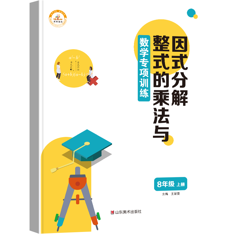 共5本2022秋初中必刷题八年级上册数学专项训练全等三角形轴对称分式因式分解人教版教材同步练习题初二知识点汇总梳理中 整式的乘法与因式分解