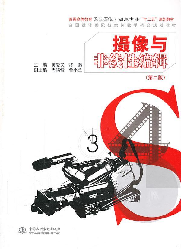摄像与非线性编辑-(第二版)黄爱民中国水利水电出版社9787517011132 摄影书籍