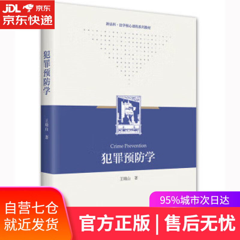 犯罪预防学 新法科法学核心课程系列教材 王瑞山 北京大学出版社