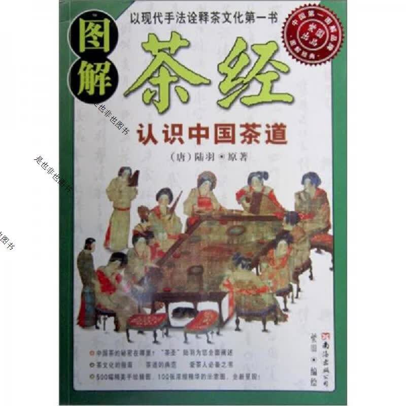 图解茶经 认识中国茶道