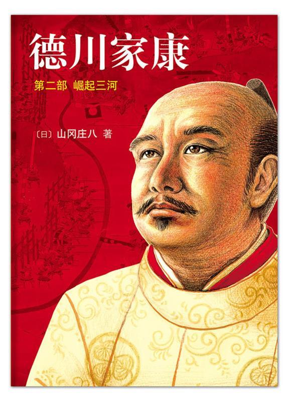 德川家康2:崛起三河 (日)山冈庄八