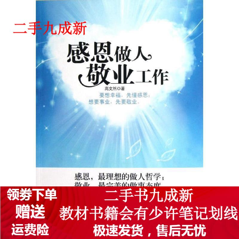 感恩做人敬业工作