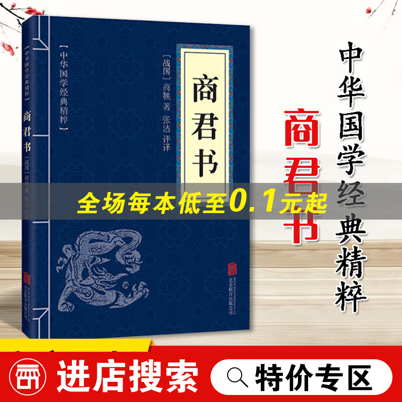 【特价专区】商君书商鞅著文白对照原文注释译文 青少年中小学阅读诸子百家中华国学经典法家哲学谋略智