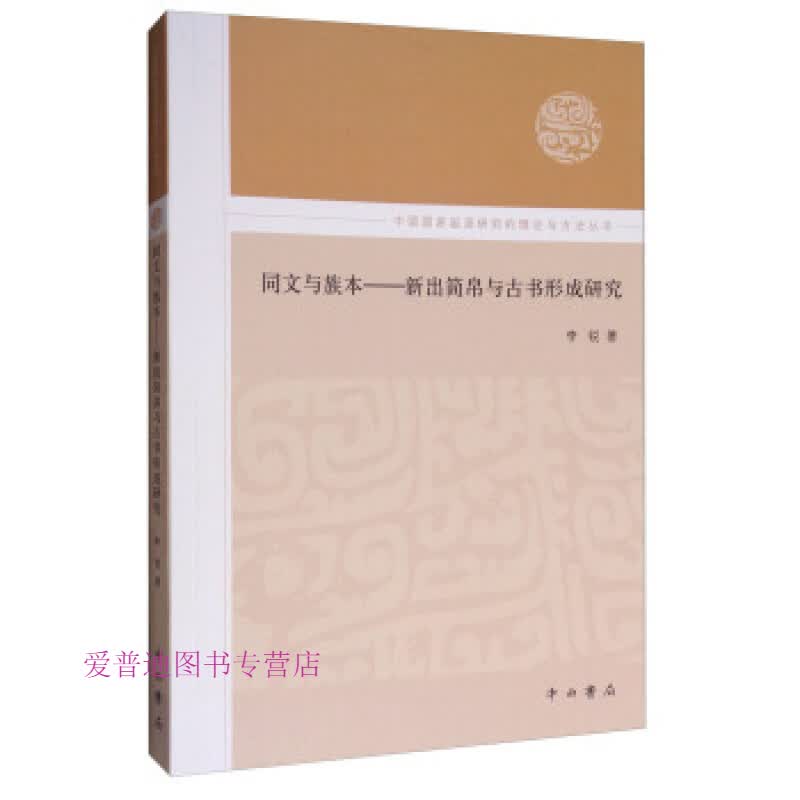 同文与族本新出简帛与古书形成研究 李锐【，放心购买】