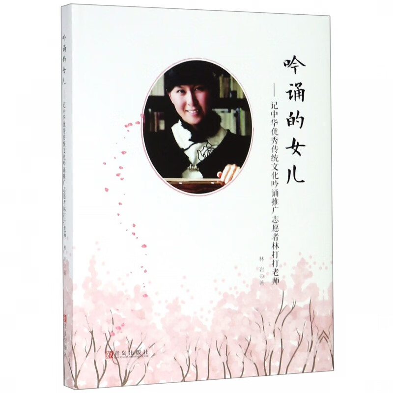 吟诵的女儿--记中华优秀传统文化吟诵推广志愿者林打打老师(精)