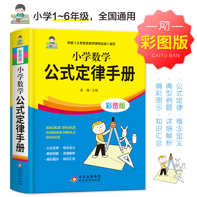 小学数学公式大全定律手册2022新版小学生1一6年级考点及公式 2021一至六年级数学知识点汇总一到六的所有公式1-6三年级四年级概念 小学数学公式定律手册