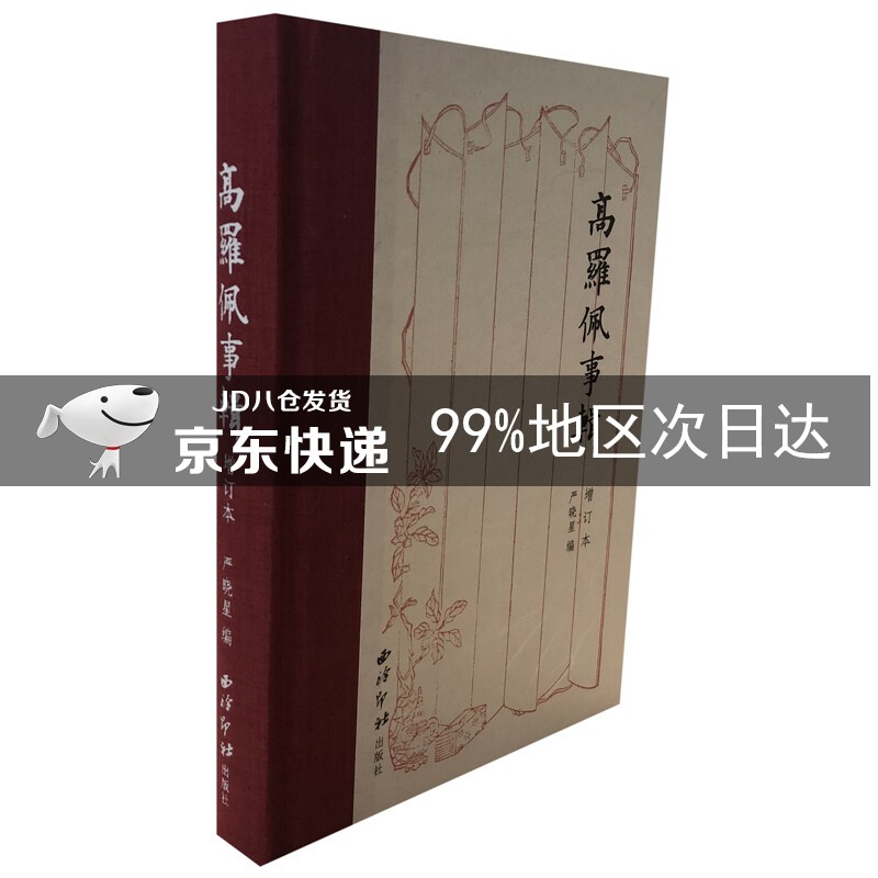 高罗佩事辑（增订本）