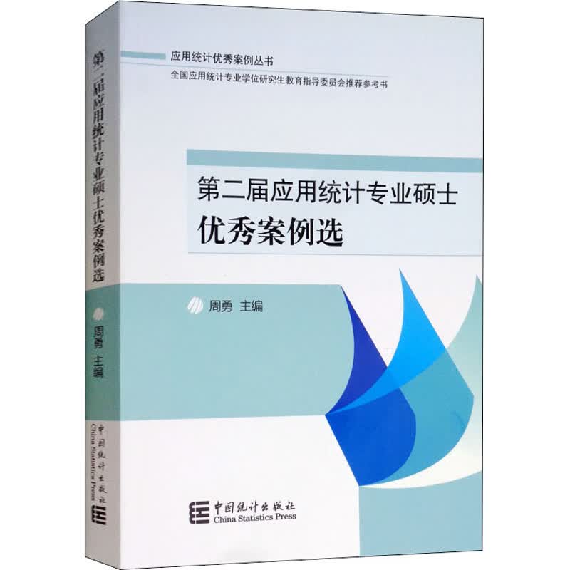 第二届应用统计专业硕士优秀案例选 周勇 编 书籍
