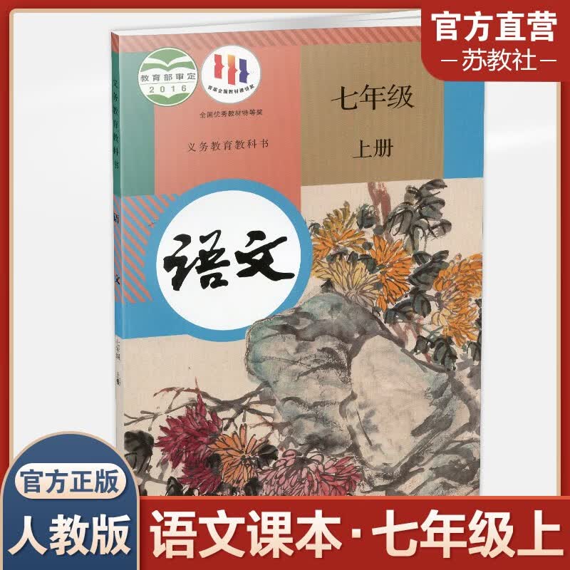 2023年秋 初中语文课本7上 人教版  语文书 七年级上册 部编统编版 全国版 义务教育教科书 学生教材 人民教育出版社RJ