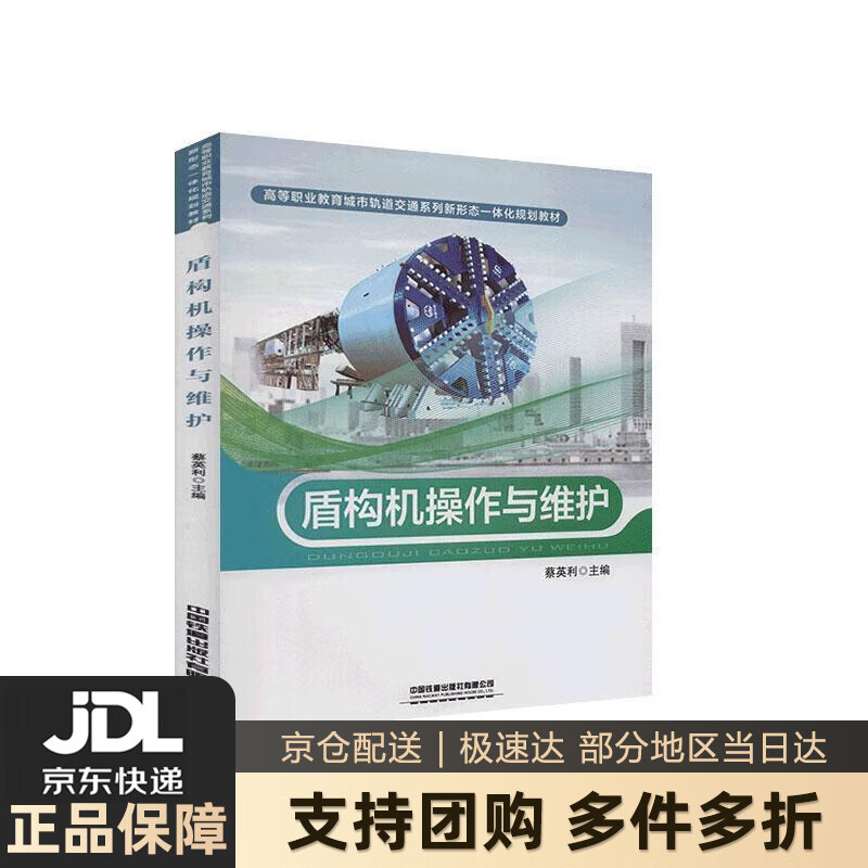 【 送货上门】盾构机操作与维护