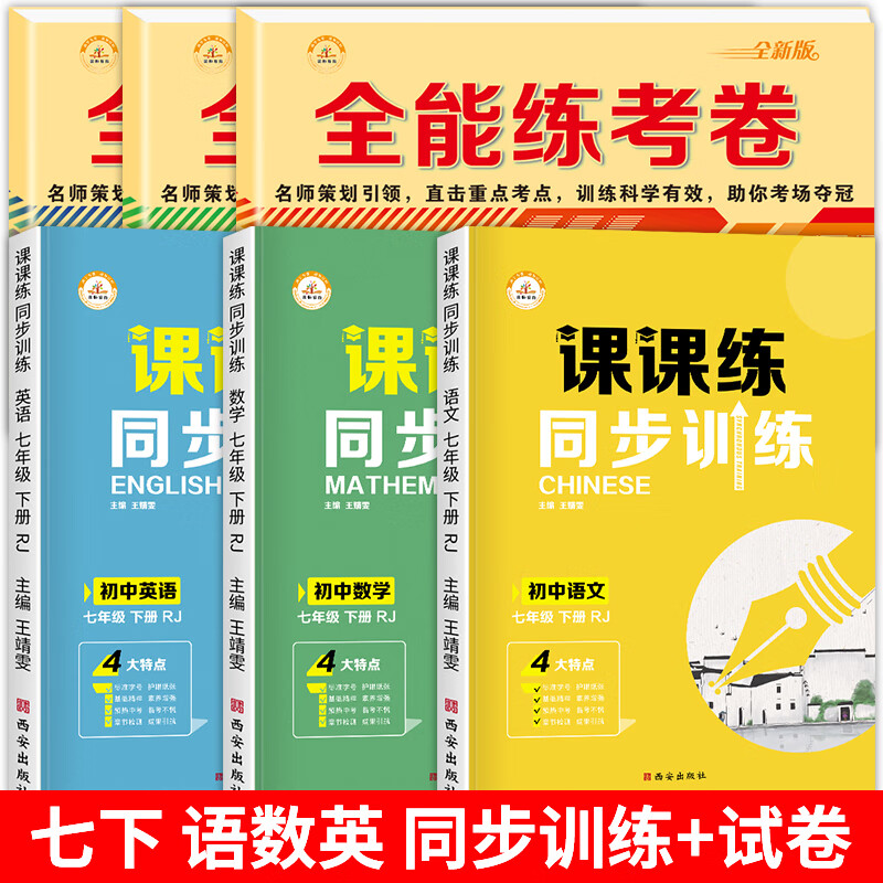 2023新 七年级下册同步训练语文数学英语人教版七年级下册辅导资料初一必刷题七年级下册试卷全套专项训练七 语数英【同步训练+同步试卷】全6册 七年级下