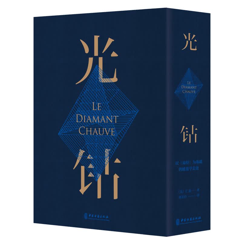 光钻：以<易经>为基础的能量学总论