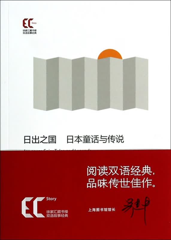 日出之国(日本童话与传说)/徐家汇藏书楼双语故事经典