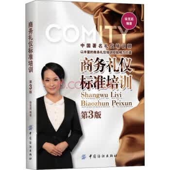 商务礼仪标准培训-第3版 徐克茹