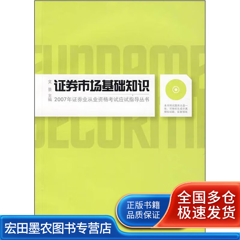 证券市场基础知识【好书】