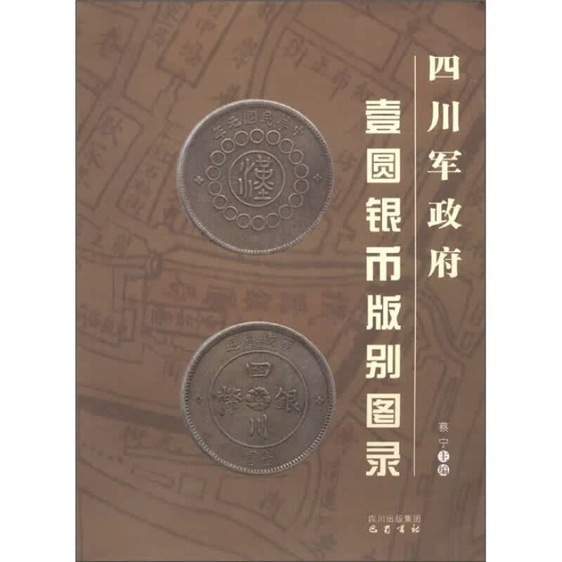 四川军政府壹圆银币版别图录【特惠】