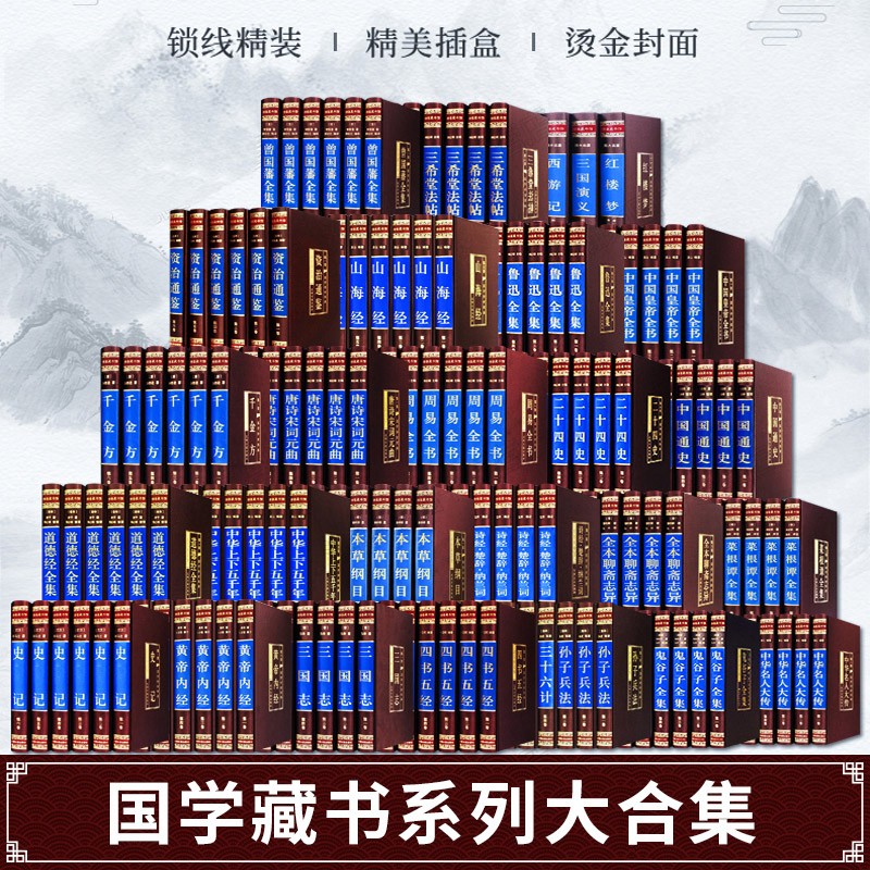 全148册精装 国学经典书籍全套完整版 周易道德经四书五经四大名著原著曾国藩诗经史记聊斋志异山海