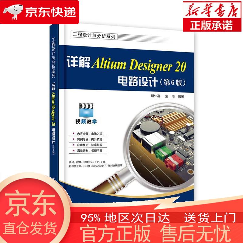 【全新速发】详解Altium Designer 20电路设计（第6版） 胡仁喜 电子工业出版社