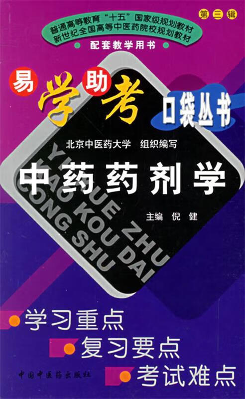 中药药剂学 倪健 主编【书】