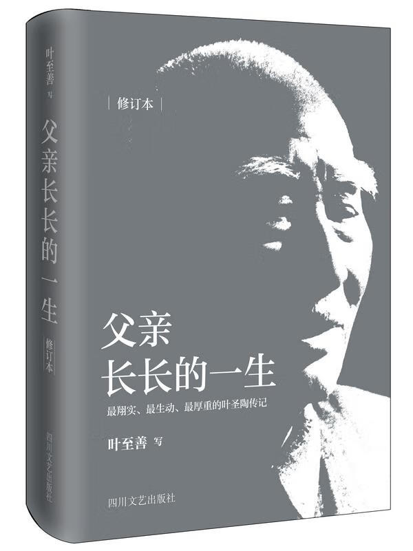 父亲长长的一生 叶至善 9787541140303