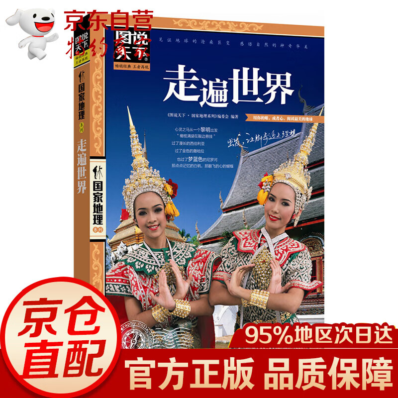 走遍世界 图说天下 国家地理  国家地理