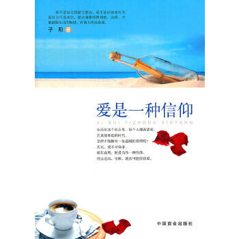 爱是一种信仰 子阳【书】