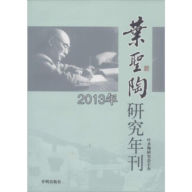 叶圣陶研究年刊 2013年 【书】