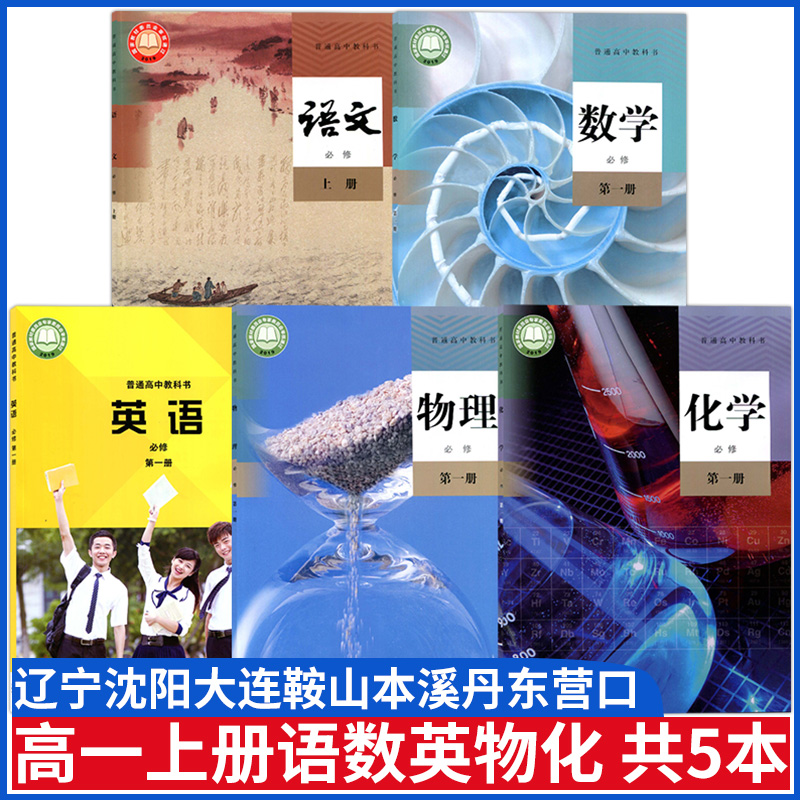 辽宁沈阳大连高一上册课本全套书教材全套鞍山本溪丹东营口人教版语文数学b版物理化学必修第一册+外研版英语必修一课本