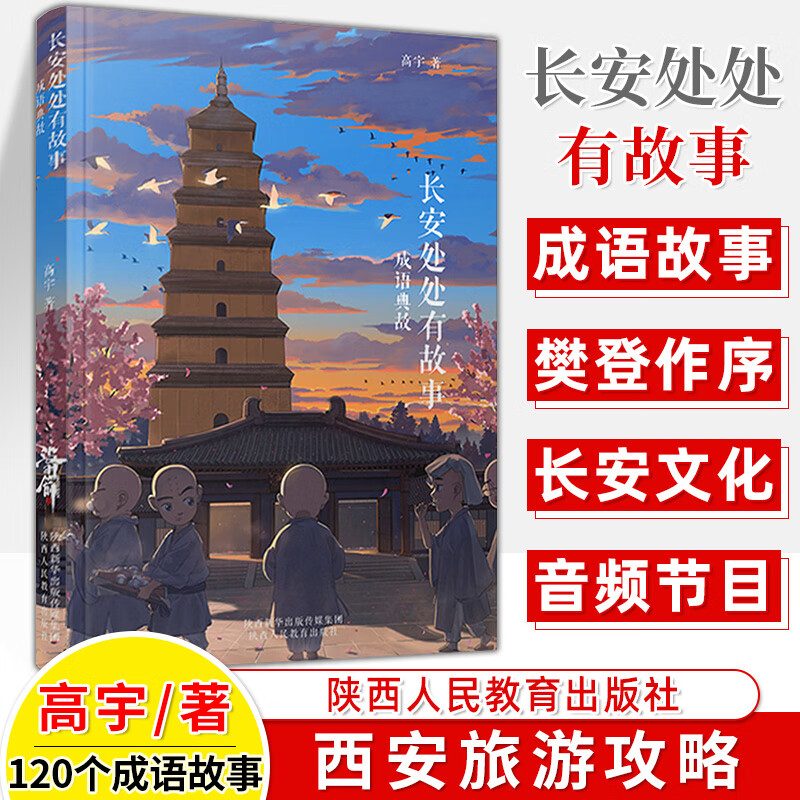 长安处处有故事成语典故+西安地名+地理共3册 高宇大哥作序何清麦子音频大唐人文历史读物陕西旅游书籍旅 成语典故
