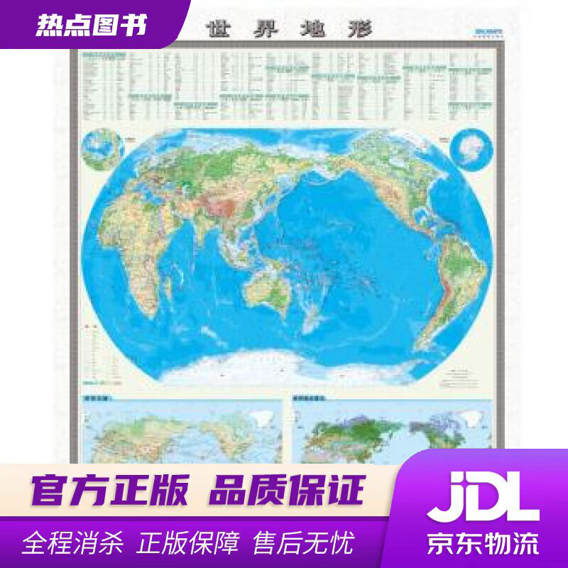 【 官方】国家版图系列挂图-世界地形图 中国地图出版社 中国地图出版社