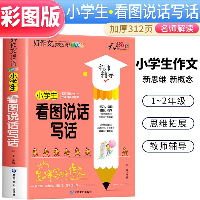 小学生好作文：小学生看图说话写话 全彩版小学生一年级二年级同步作文书辅导看图写话作文起步[一二年级]
