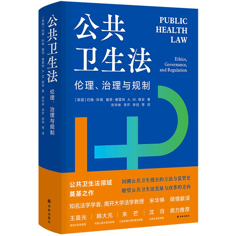 公共卫生法(伦理治理与规制)(精)